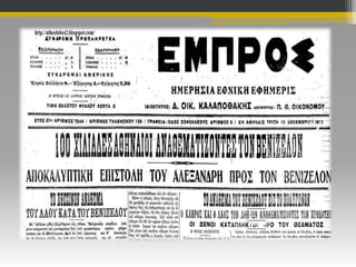 ΕΘΝΙΚΟΣ ΔΙΧΑΣΜΟΣ | PPSX
