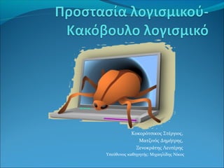 προστασία λογισμικού-κακόβουλο λογισμικό | PPT