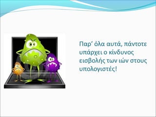 προστασία λογισμικού-κακόβουλο λογισμικό | PPT