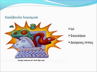 προστασία λογισμικού-κακόβουλο λογισμικό | PPT