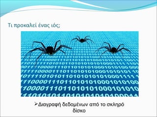 προστασία λογισμικού-κακόβουλο λογισμικό | PPT