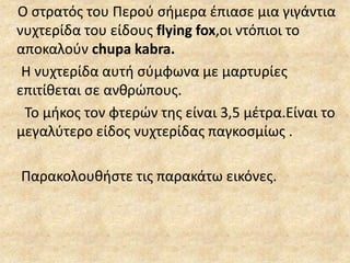 το τερας του περου | PPTX
