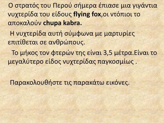 το τερας του περου | PPTX