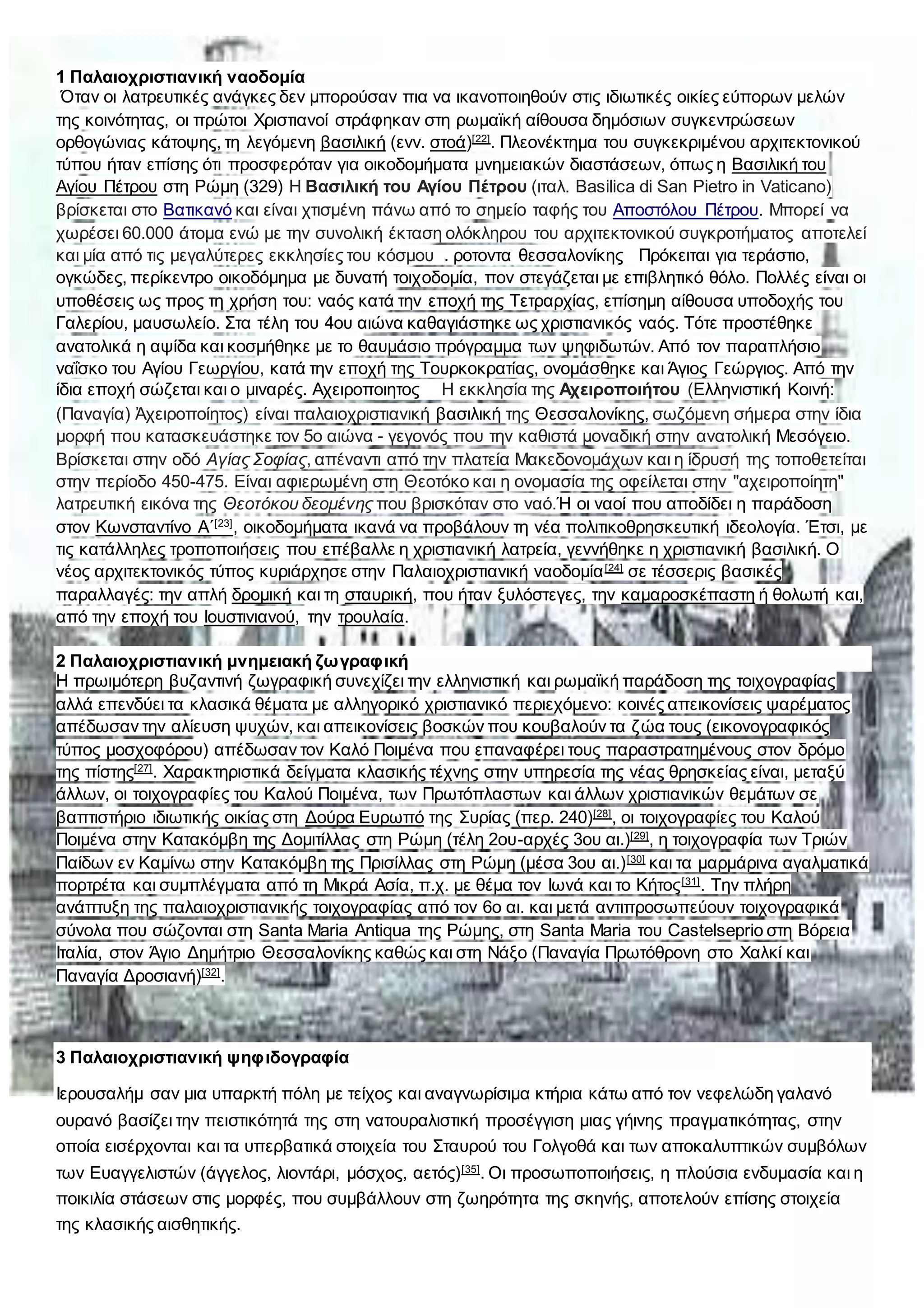παλαιοχριστιανική ναοδομία | DOCX
