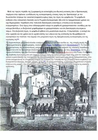 παλαιοχριστιανική ναοδομία | DOCX