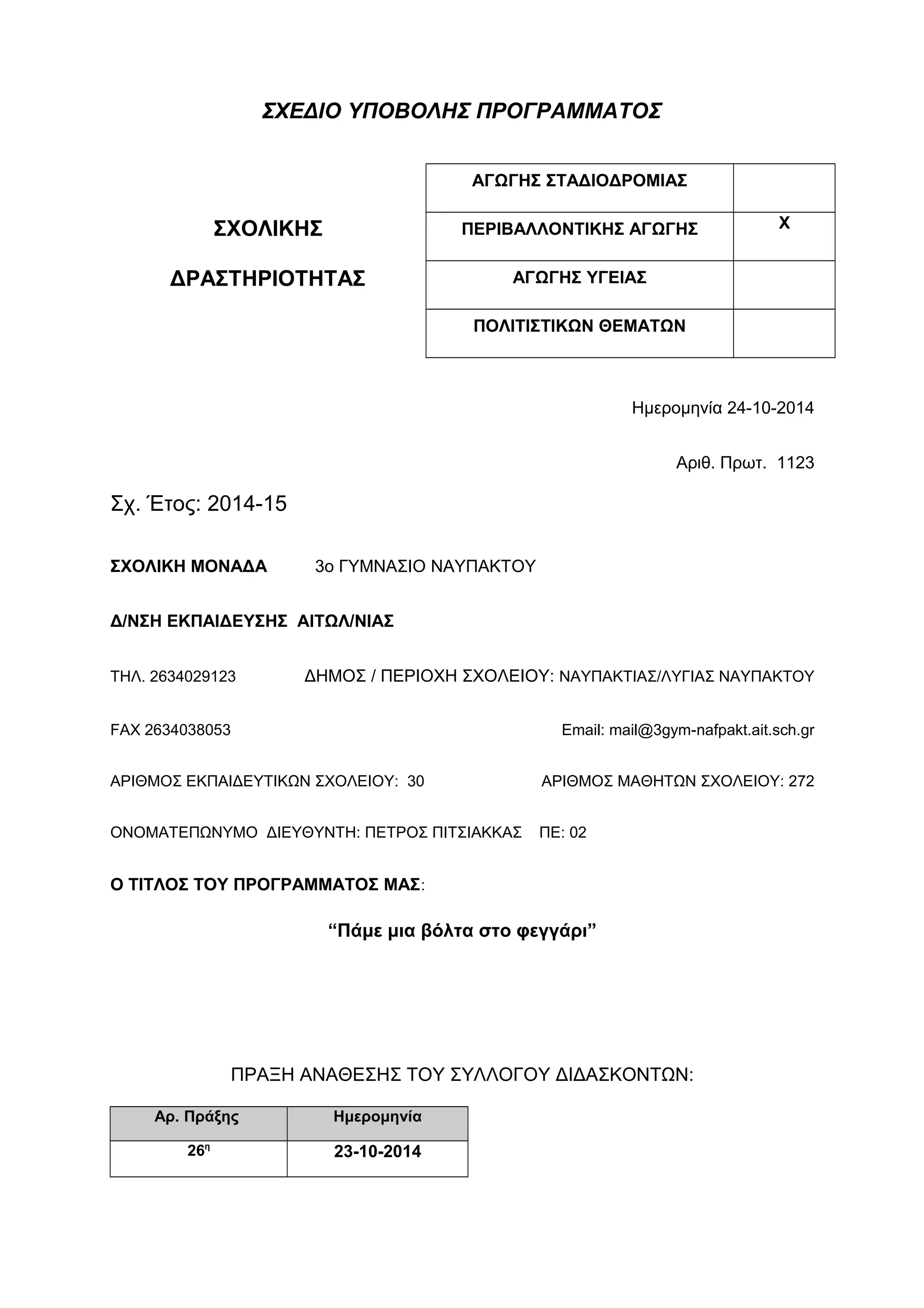 σχεδιο υποβολης προγραμματος | PDF