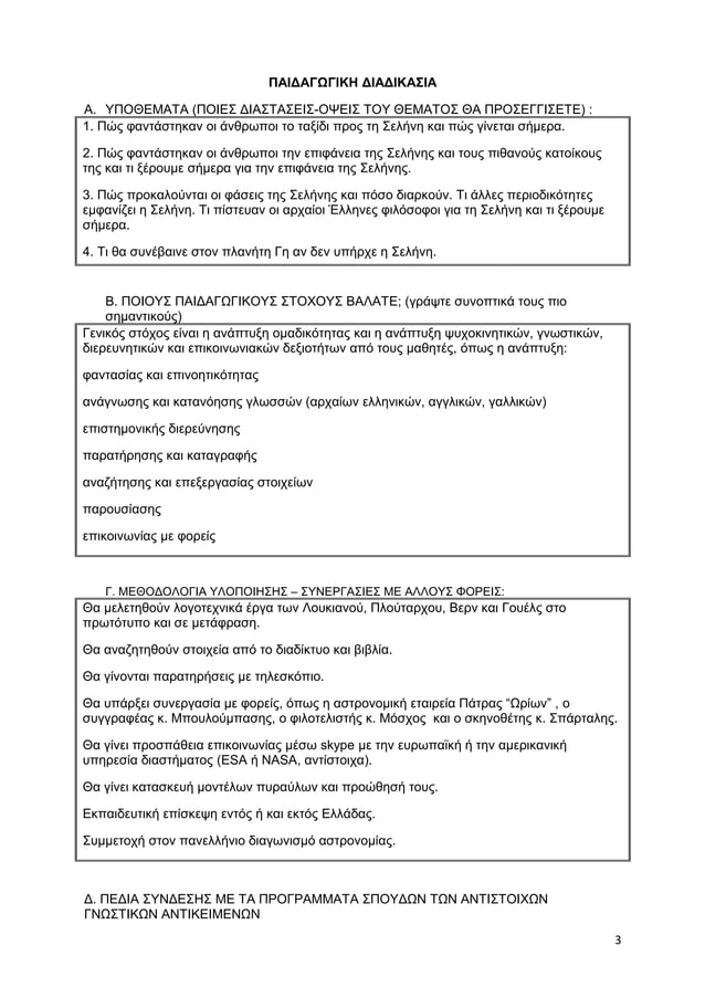 σχεδιο υποβολης προγραμματος | PDF