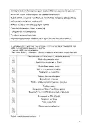 σχεδιο υποβολης προγραμματος | PDF