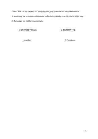 σχεδιο υποβολης προγραμματος | PDF