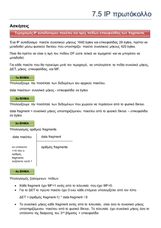Μεθοδολογία Ασκήσεων IP επικεφαλίδα | DOCX