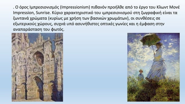 ο ιμπρεσιονισμός | PPTX