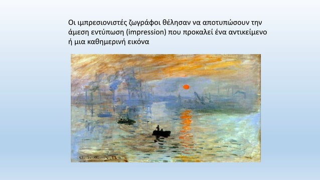 ο ιμπρεσιονισμός | PPTX