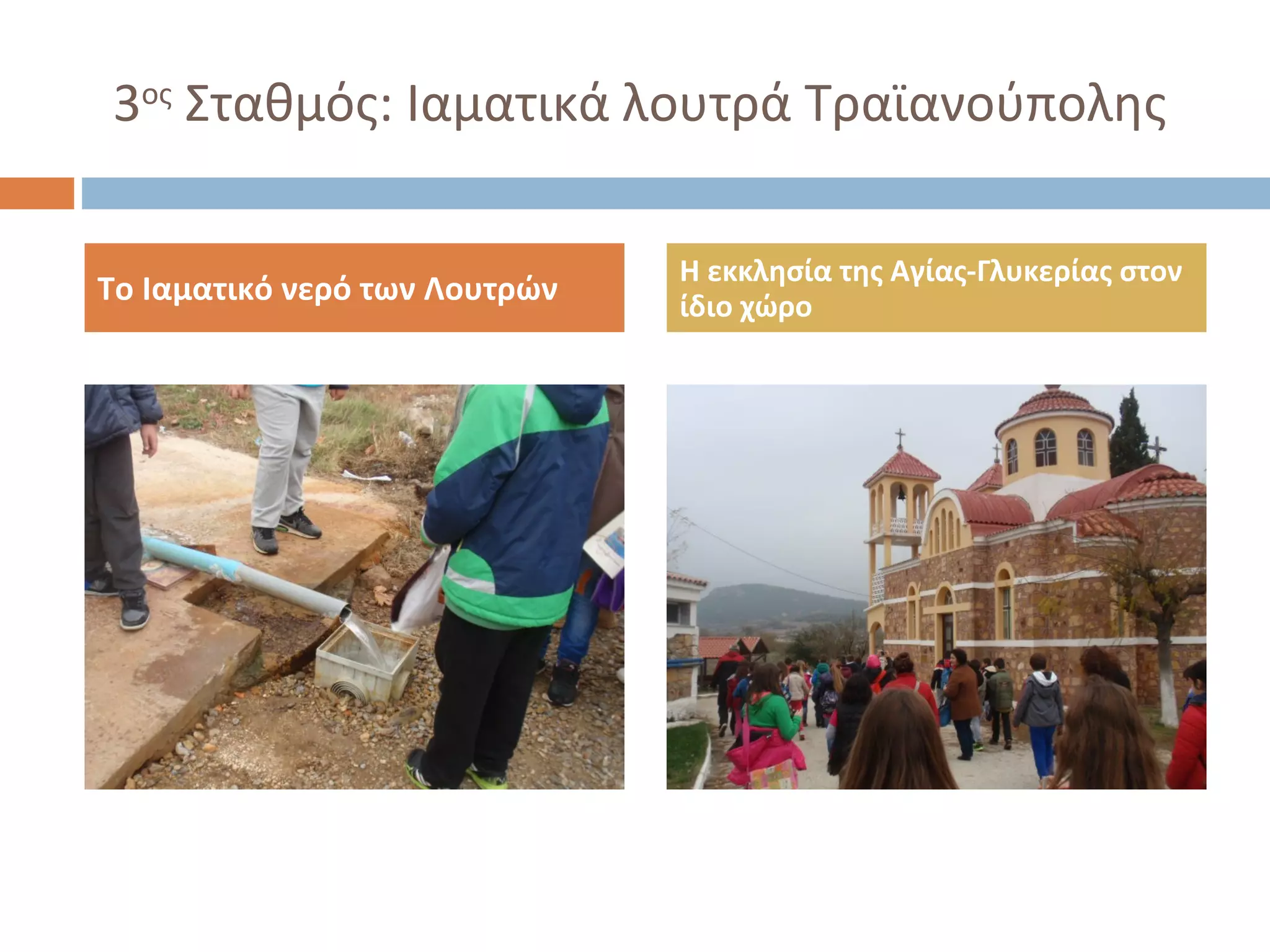 εκπαιδευτικη επισκεψη ε΄ ταξης | PPT