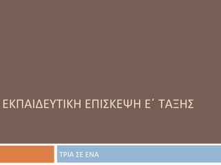 εκπαιδευτικη επισκεψη ε΄ ταξης | PPT
