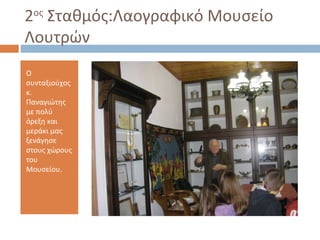 εκπαιδευτικη επισκεψη ε΄ ταξης | PPT