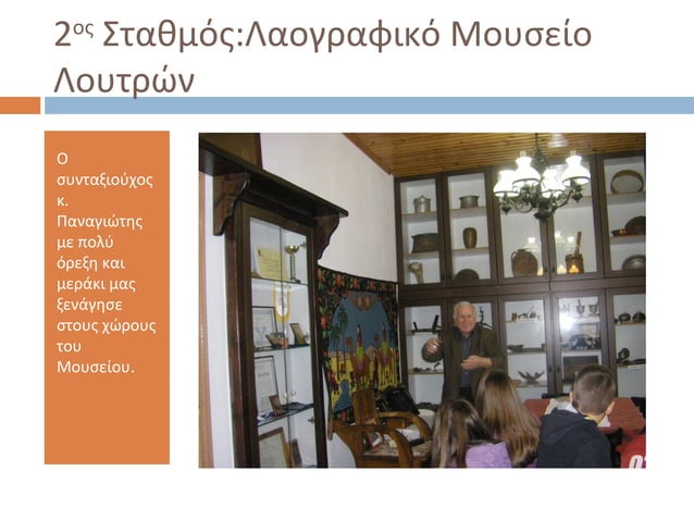 εκπαιδευτικη επισκεψη ε΄ ταξης | PPT