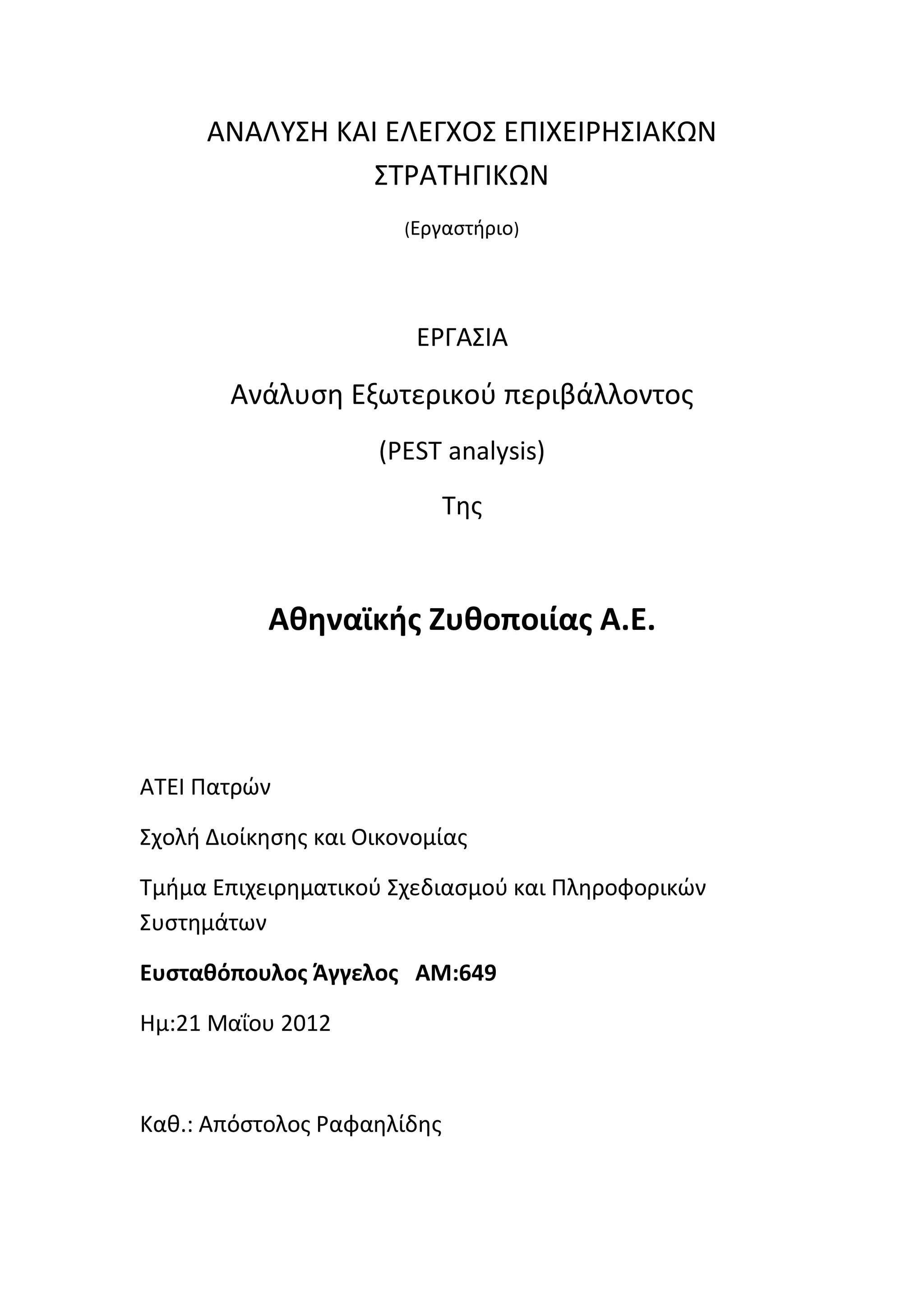 εργασία αναλυση αθ.ζυθοποιία ευσταθόπουλος άγγελος 649 | PDF