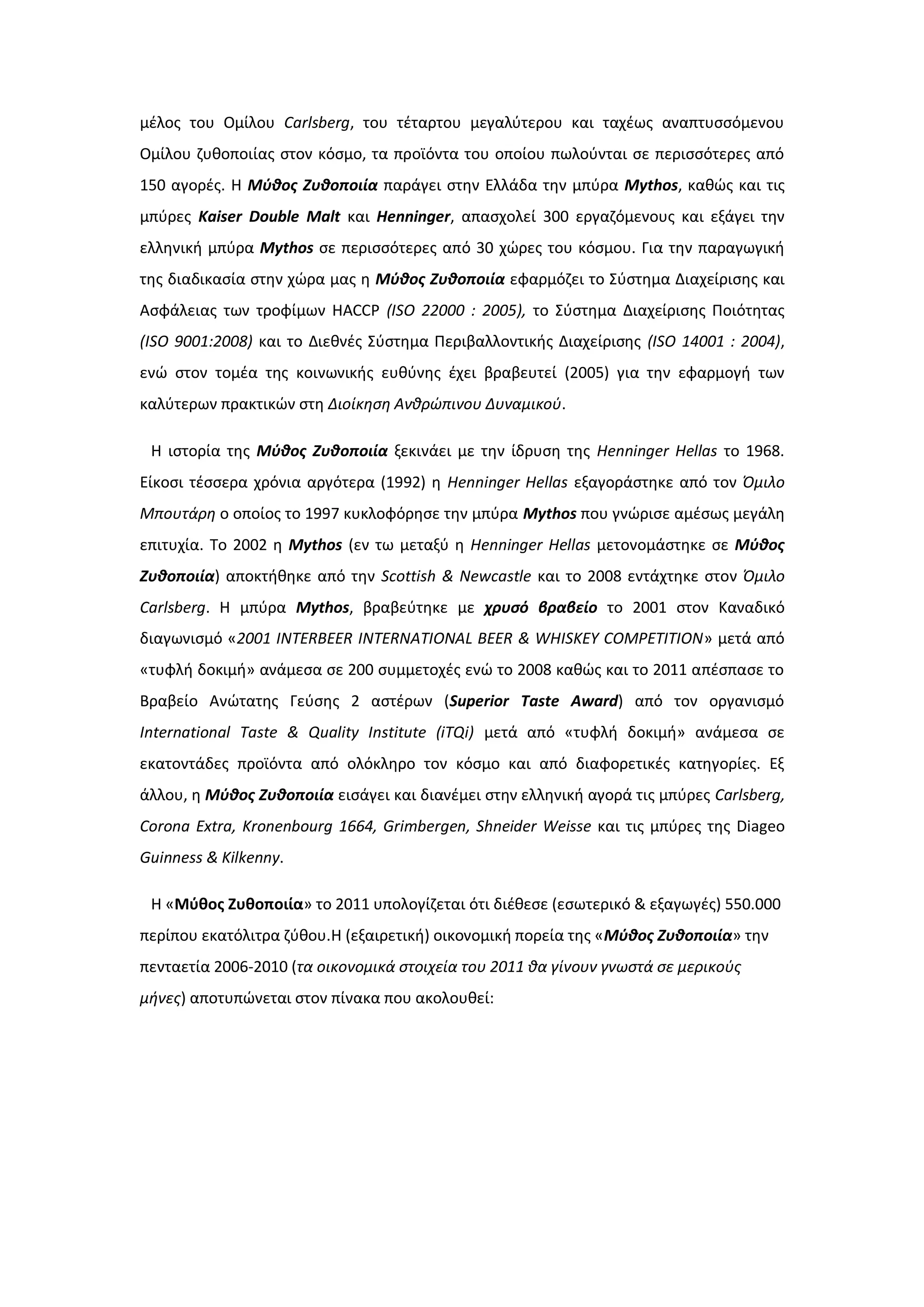 εργασία αναλυση αθ.ζυθοποιία ευσταθόπουλος άγγελος 649 | PDF