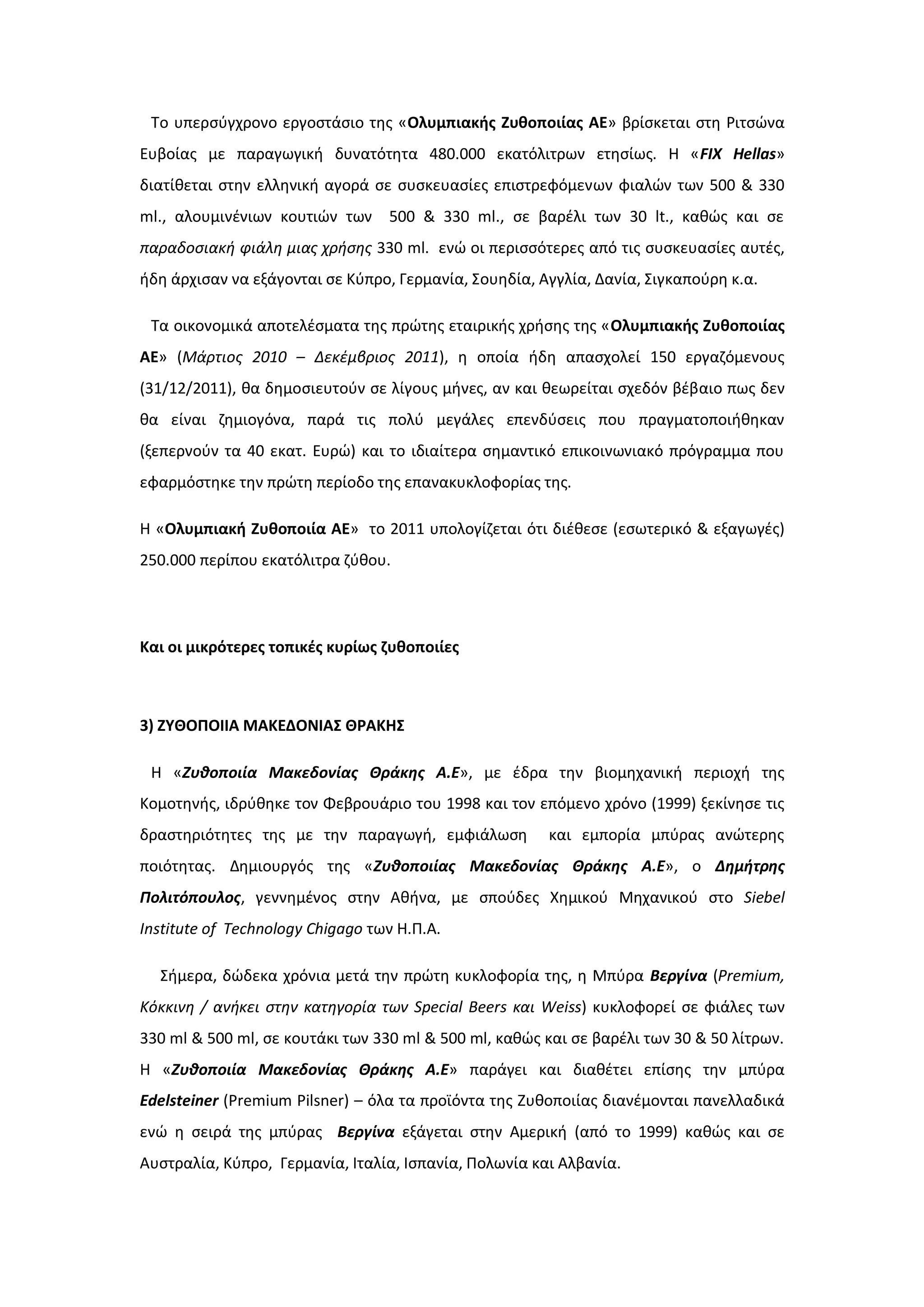 εργασία αναλυση αθ.ζυθοποιία ευσταθόπουλος άγγελος 649 | PDF