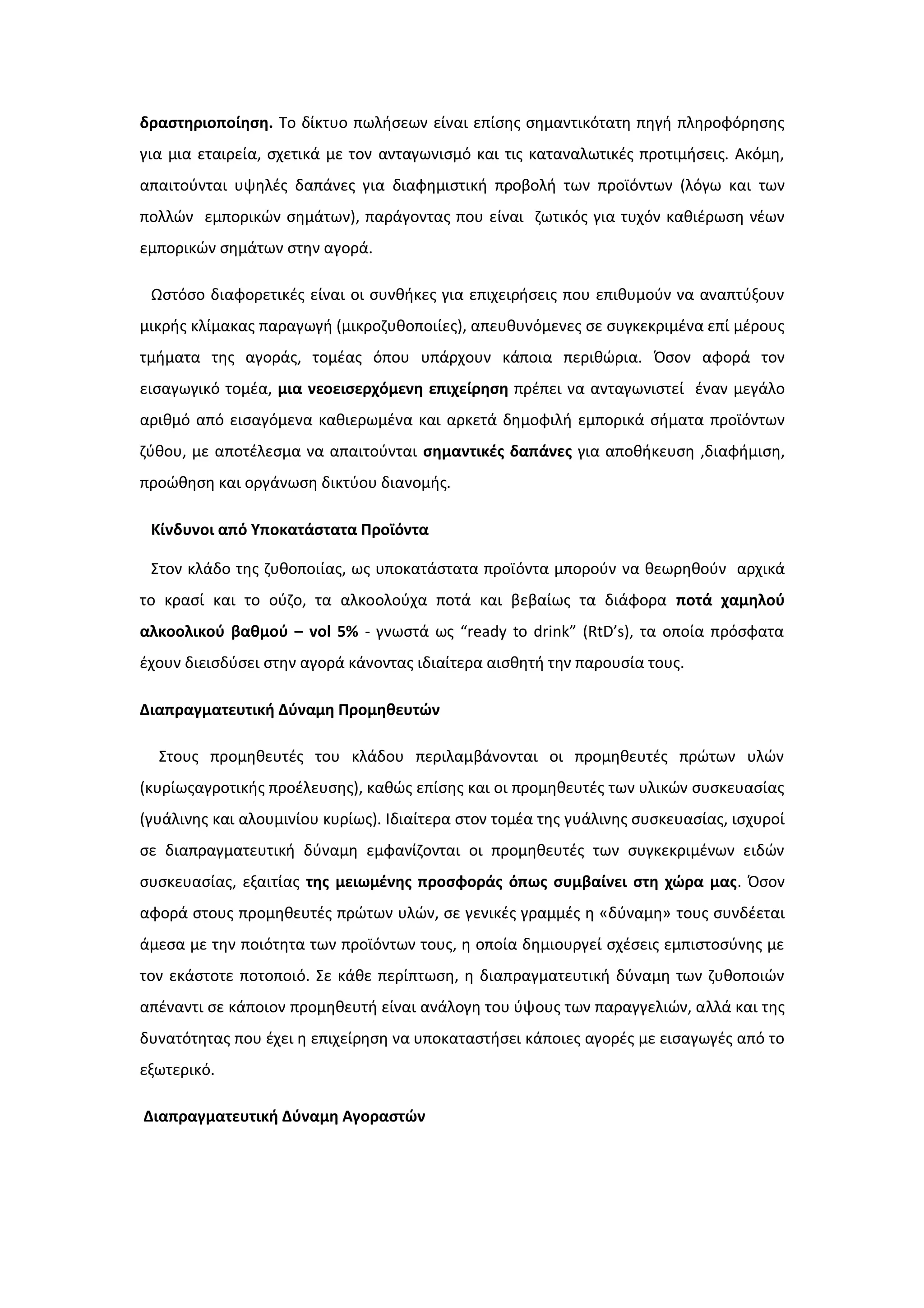 εργασία αναλυση αθ.ζυθοποιία ευσταθόπουλος άγγελος 649 | PDF