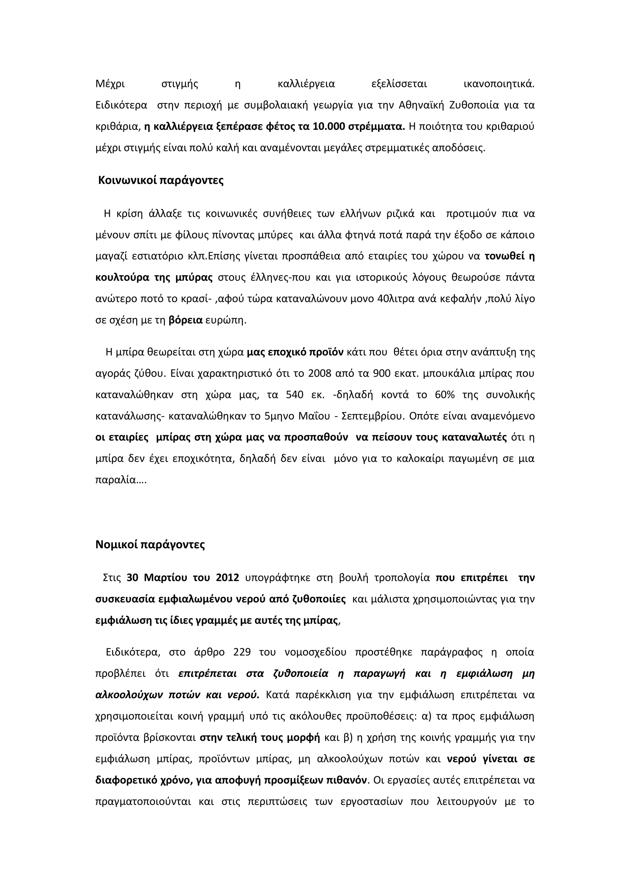 εργασία αναλυση αθ.ζυθοποιία ευσταθόπουλος άγγελος 649 | PDF