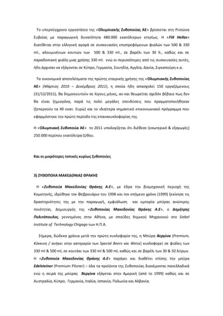 εργασία αναλυση αθ.ζυθοποιία ευσταθόπουλος άγγελος 649 | PDF