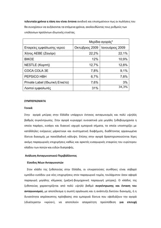 εργασία αναλυση αθ.ζυθοποιία ευσταθόπουλος άγγελος 649 | PDF
