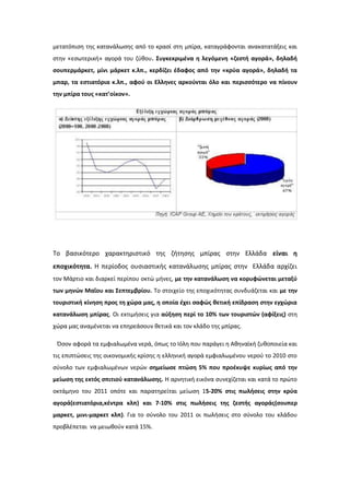 εργασία αναλυση αθ.ζυθοποιία ευσταθόπουλος άγγελος 649 | PDF