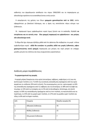εργασία αναλυση αθ.ζυθοποιία ευσταθόπουλος άγγελος 649 | PDF