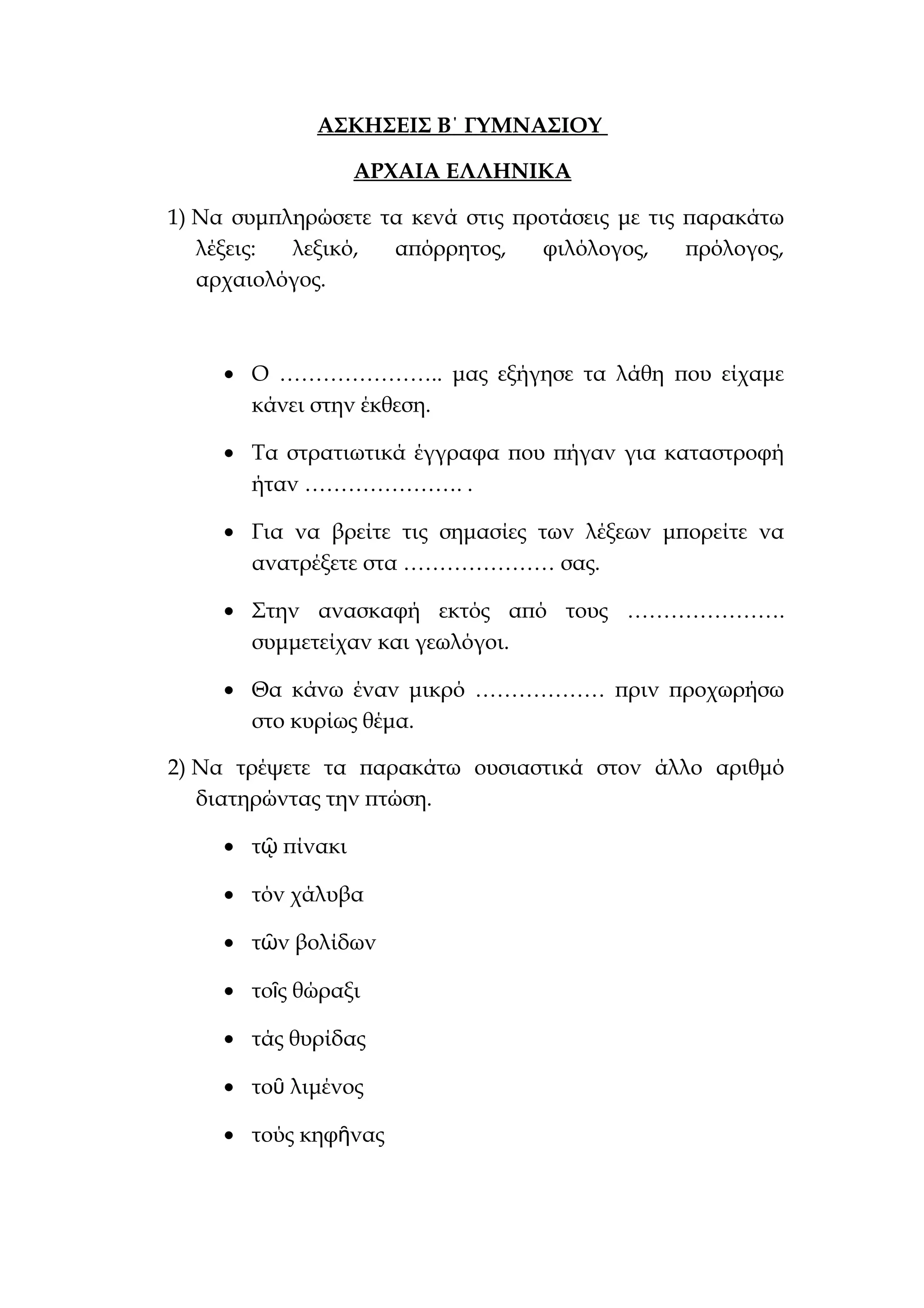 ΑΝΤΩΝΥΜΙΕΣ ΑΣΚΗΣΕΙΣ ΑΡΧΑΙΑ Β ΓΥΜΝΑΣΙΟΥ | DOC
