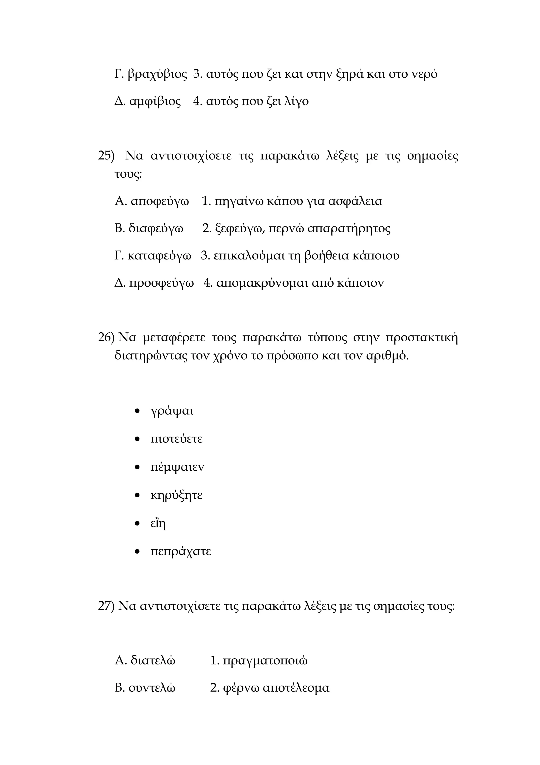 ΑΝΤΩΝΥΜΙΕΣ ΑΣΚΗΣΕΙΣ ΑΡΧΑΙΑ Β ΓΥΜΝΑΣΙΟΥ | DOC