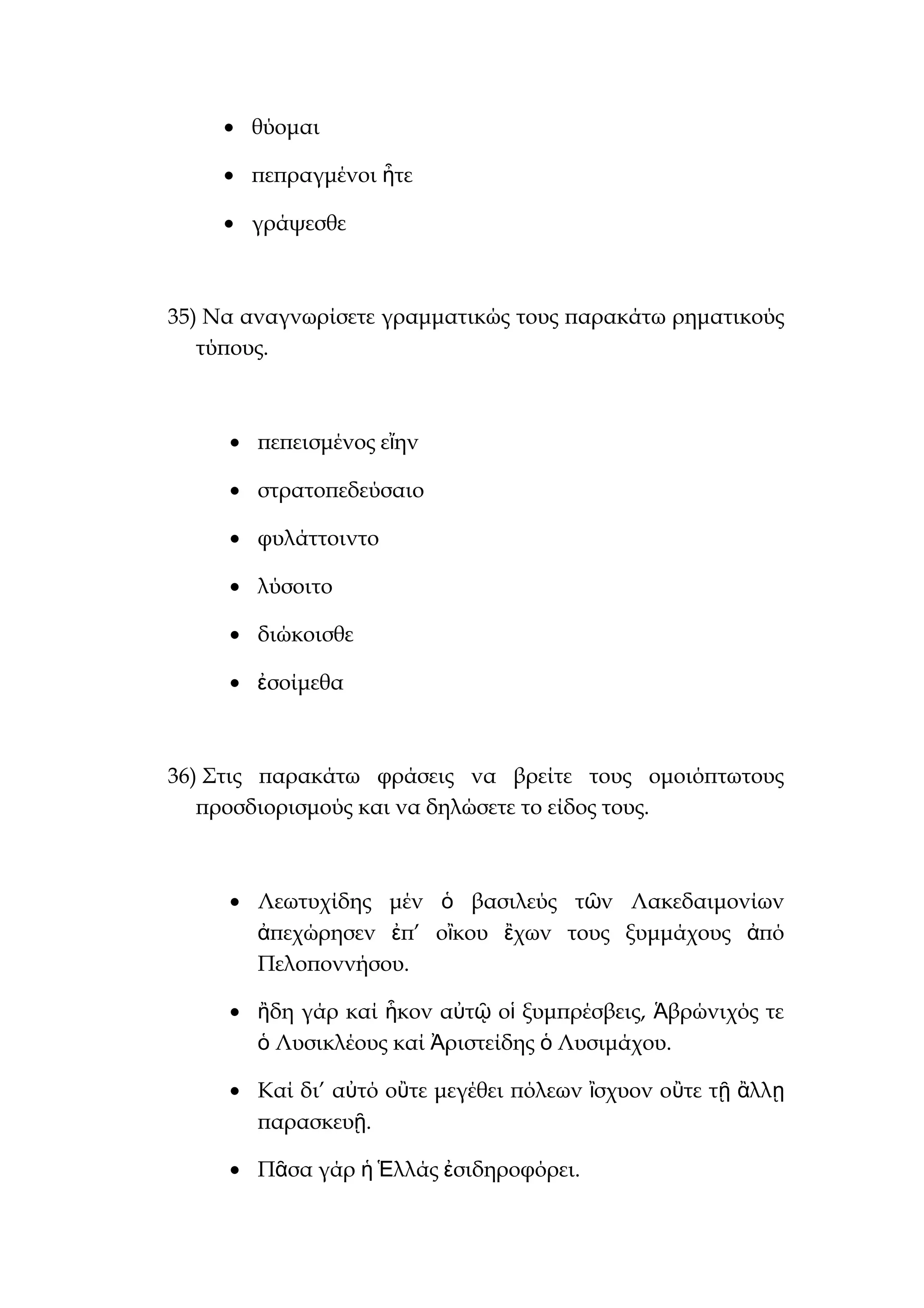 ΑΝΤΩΝΥΜΙΕΣ ΑΣΚΗΣΕΙΣ ΑΡΧΑΙΑ Β ΓΥΜΝΑΣΙΟΥ | DOC