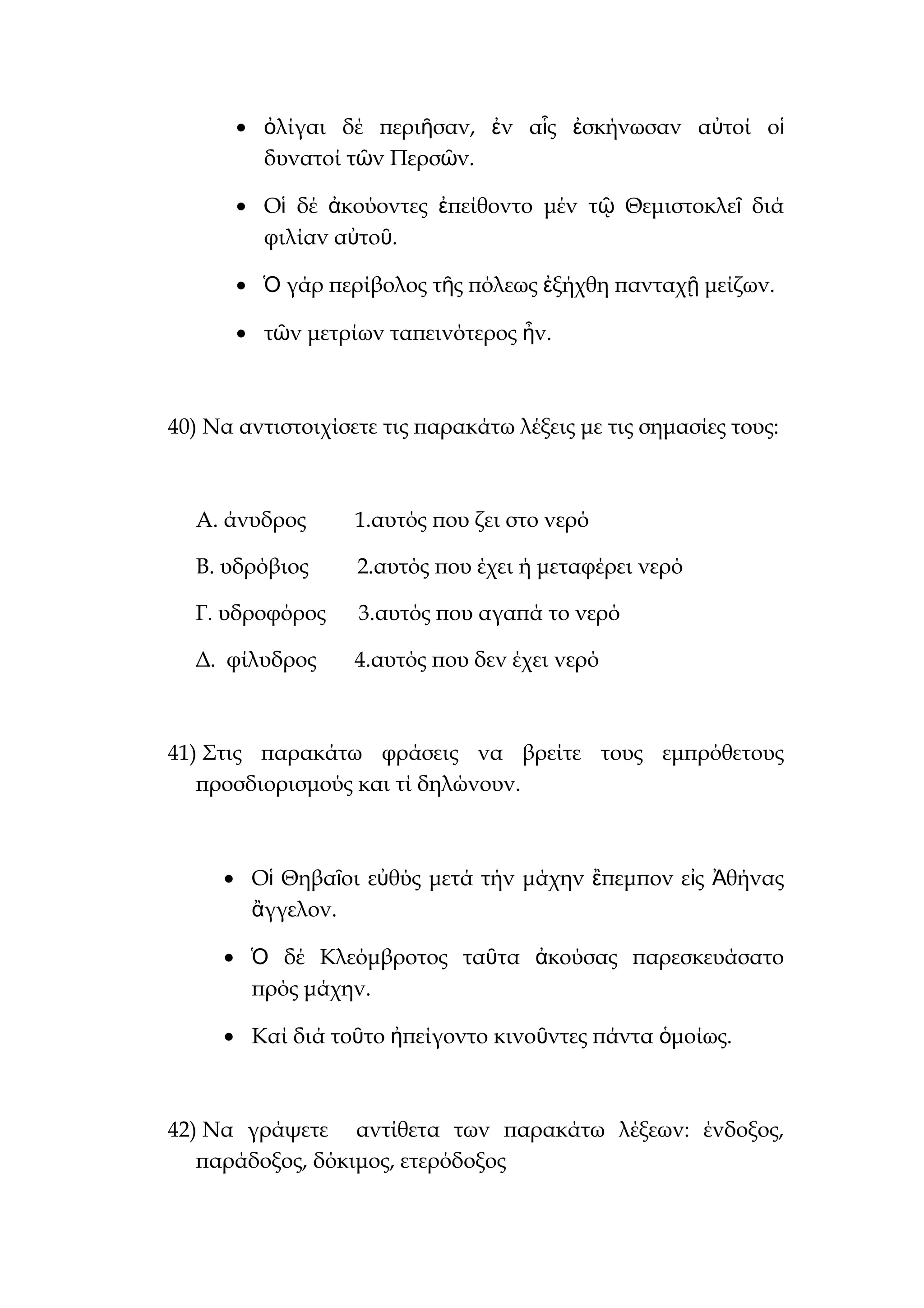 ΑΝΤΩΝΥΜΙΕΣ ΑΣΚΗΣΕΙΣ ΑΡΧΑΙΑ Β ΓΥΜΝΑΣΙΟΥ | DOC