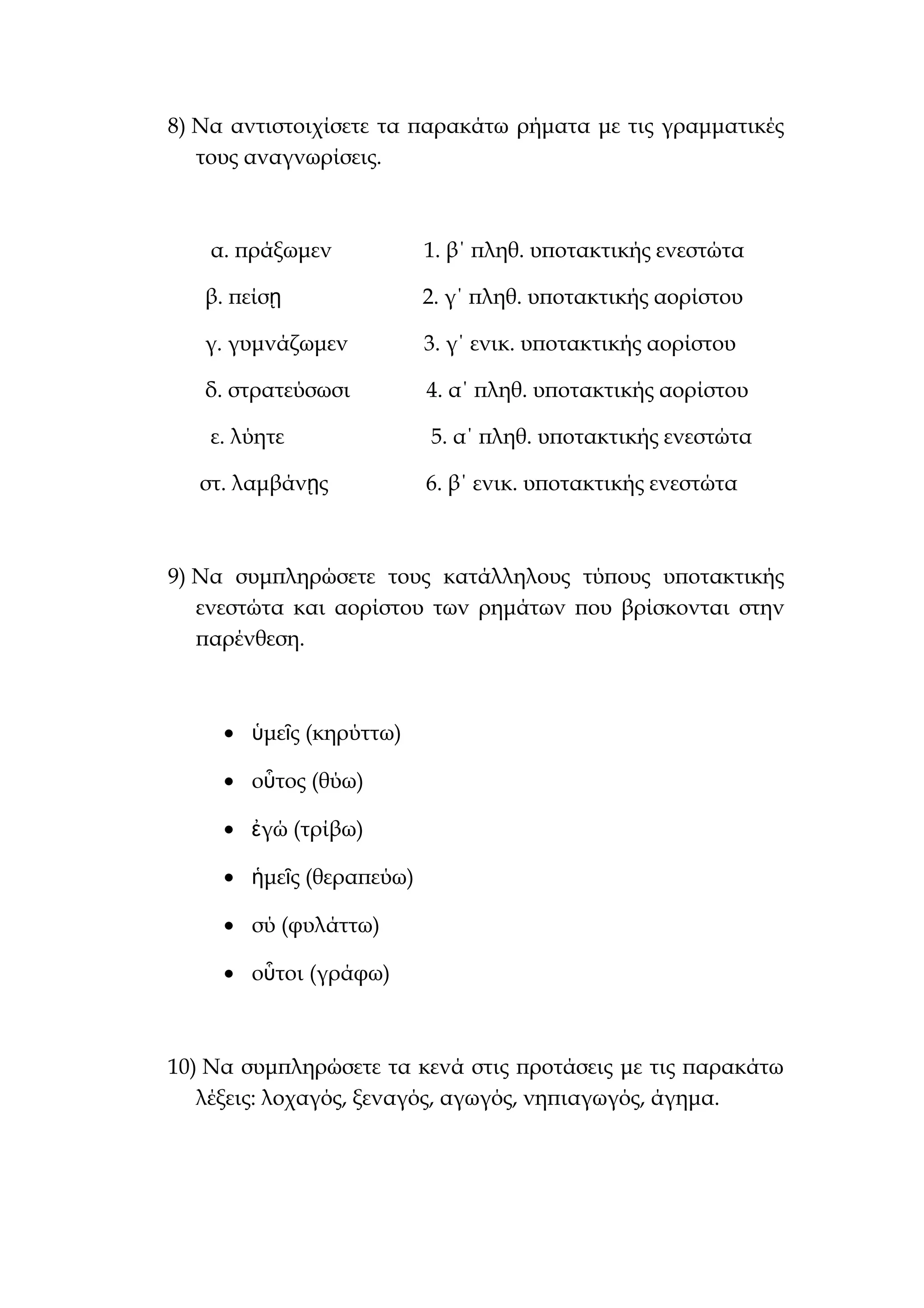 ΑΝΤΩΝΥΜΙΕΣ ΑΣΚΗΣΕΙΣ ΑΡΧΑΙΑ Β ΓΥΜΝΑΣΙΟΥ | DOC