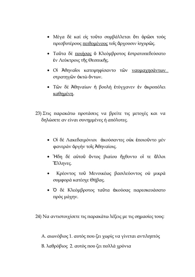 ΑΝΤΩΝΥΜΙΕΣ ΑΣΚΗΣΕΙΣ ΑΡΧΑΙΑ Β ΓΥΜΝΑΣΙΟΥ | DOC