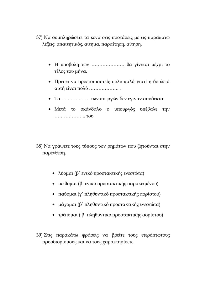 ΑΝΤΩΝΥΜΙΕΣ ΑΣΚΗΣΕΙΣ ΑΡΧΑΙΑ Β ΓΥΜΝΑΣΙΟΥ Doc