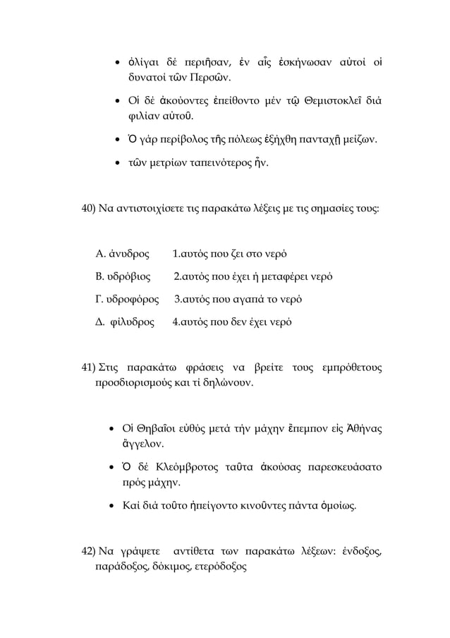ΑΝΤΩΝΥΜΙΕΣ ΑΣΚΗΣΕΙΣ ΑΡΧΑΙΑ Β ΓΥΜΝΑΣΙΟΥ | DOC