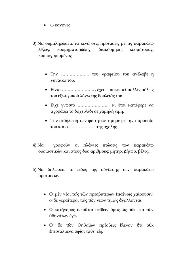 ΑΝΤΩΝΥΜΙΕΣ ΑΣΚΗΣΕΙΣ ΑΡΧΑΙΑ Β ΓΥΜΝΑΣΙΟΥ Doc