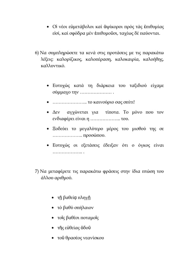 ΑΝΤΩΝΥΜΙΕΣ ΑΣΚΗΣΕΙΣ ΑΡΧΑΙΑ Β ΓΥΜΝΑΣΙΟΥ | DOC