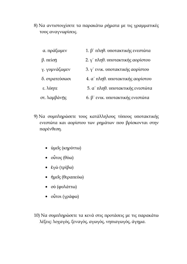 ΑΝΤΩΝΥΜΙΕΣ ΑΣΚΗΣΕΙΣ ΑΡΧΑΙΑ Β ΓΥΜΝΑΣΙΟΥ | DOC