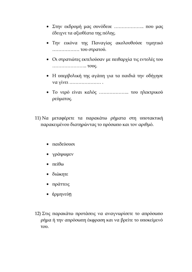 ΑΝΤΩΝΥΜΙΕΣ ΑΣΚΗΣΕΙΣ ΑΡΧΑΙΑ Β ΓΥΜΝΑΣΙΟΥ | DOC