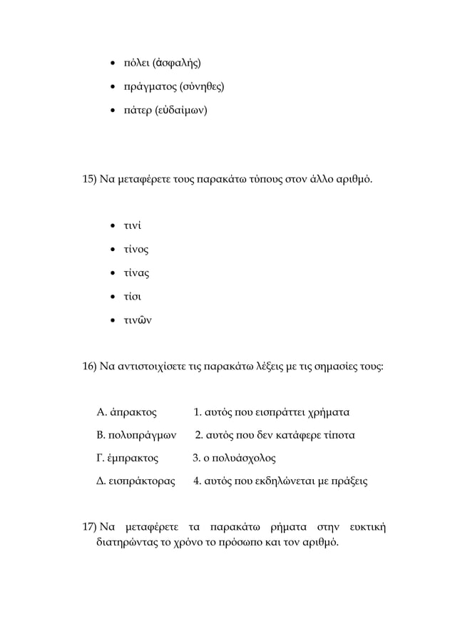 ΑΝΤΩΝΥΜΙΕΣ ΑΣΚΗΣΕΙΣ ΑΡΧΑΙΑ Β ΓΥΜΝΑΣΙΟΥ | DOC