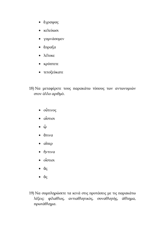 ΑΝΤΩΝΥΜΙΕΣ ΑΣΚΗΣΕΙΣ ΑΡΧΑΙΑ Β ΓΥΜΝΑΣΙΟΥ Doc