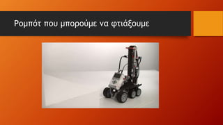 Εγώ το ρομπότ! | PPTX