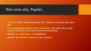 Εγώ το ρομπότ! | PPTX