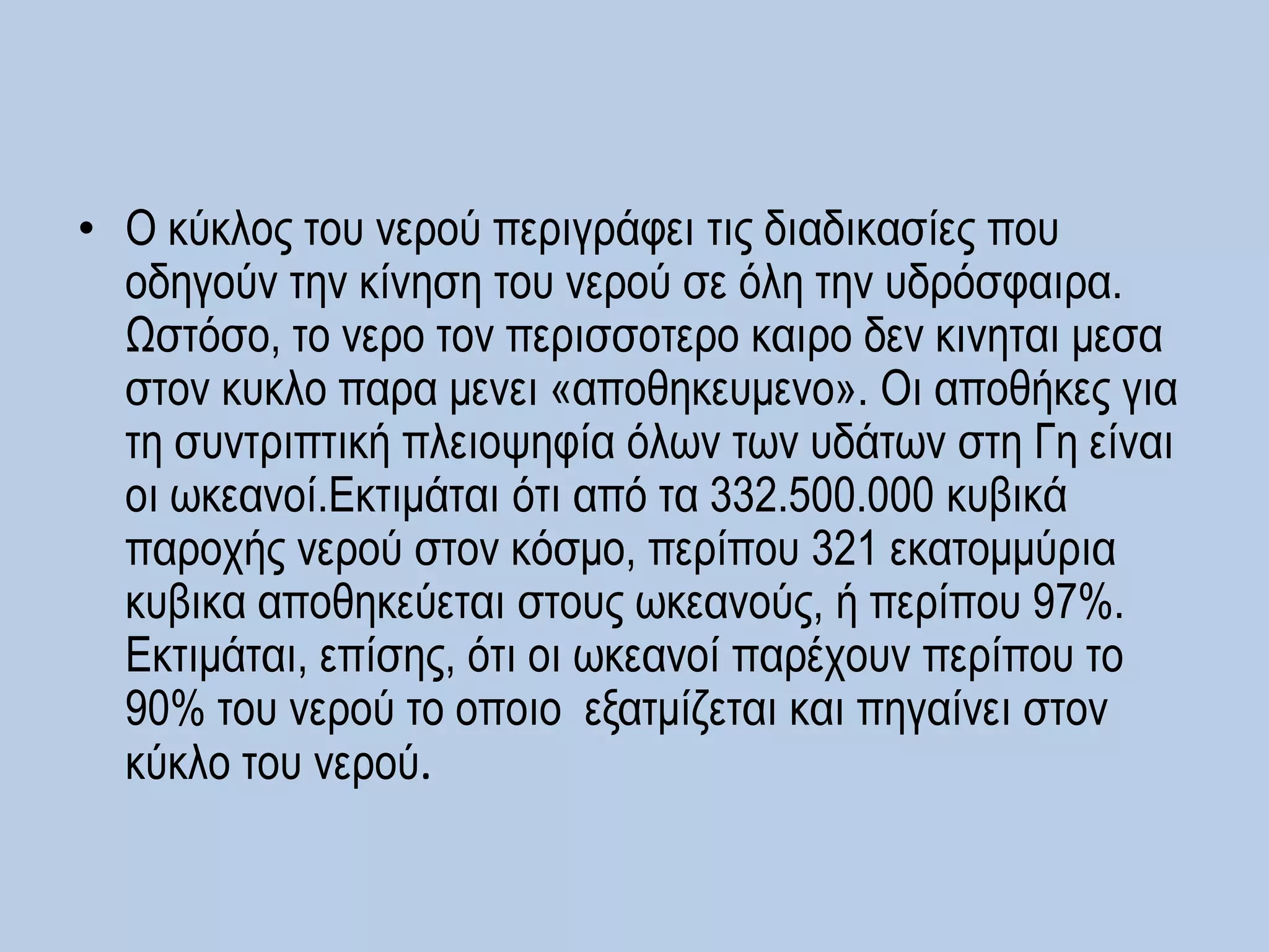 ο κύκλος του νερού | PPT