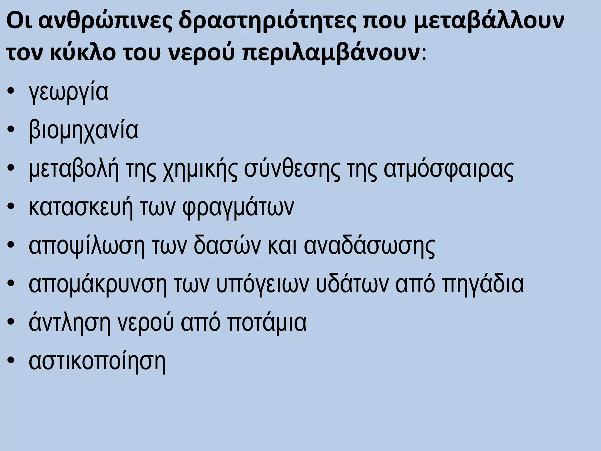 ο κύκλος του νερού | PPT