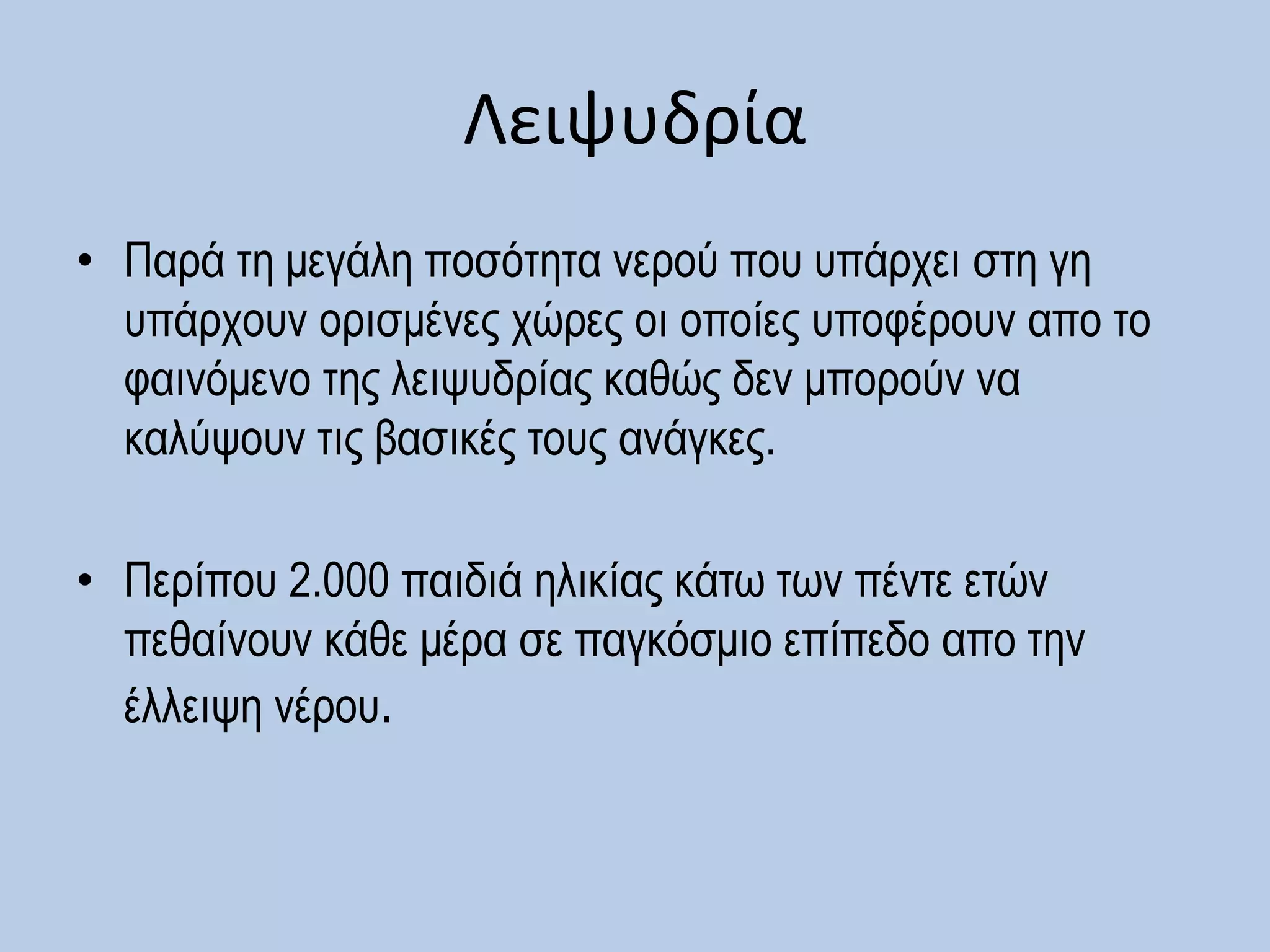 ο κύκλος του νερού | PPT