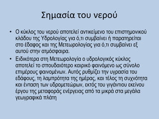 ο κύκλος του νερού | PPT