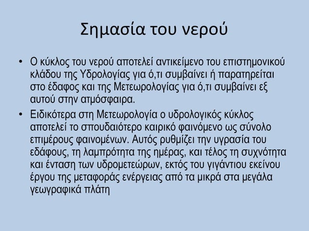 ο κύκλος του νερού | PPT